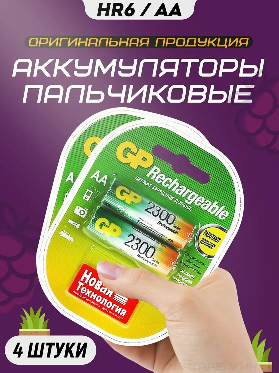 Аккумуляторные батарейки пальчиковые AA HR6 1.2v 2300mAh