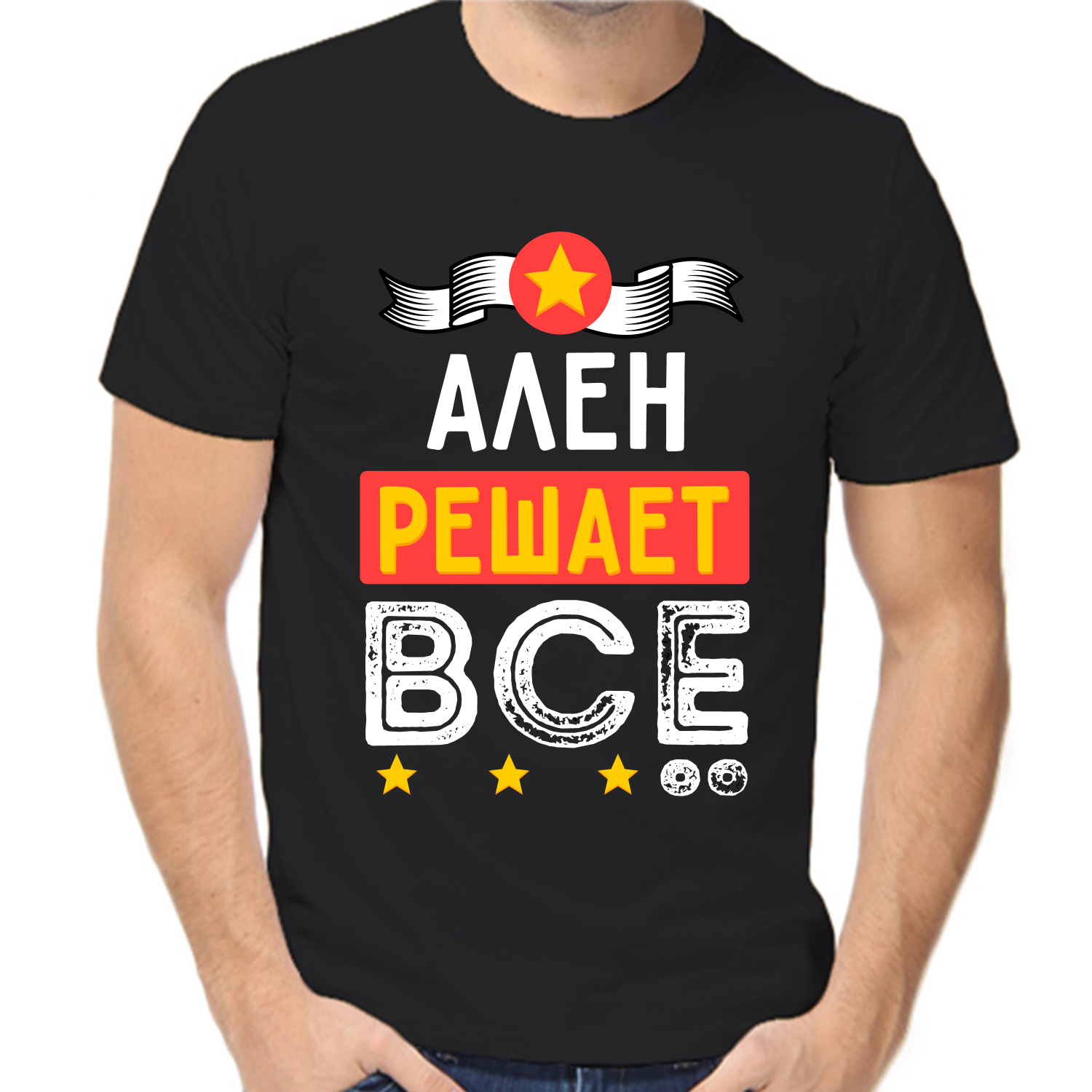 Футболка ален решает все