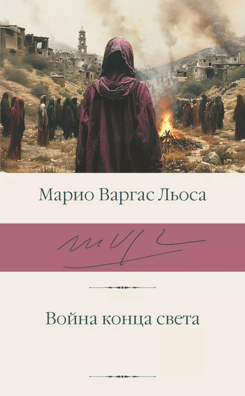 Война конца света. Варгас Льоса М. АСТ