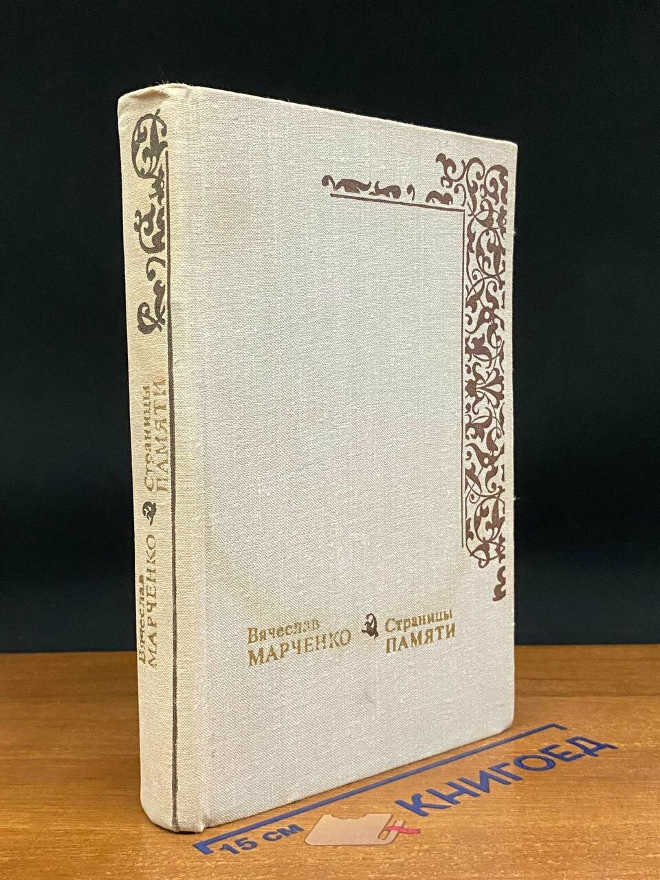 Книга. Страницы памяти 1979 (2041834577779)