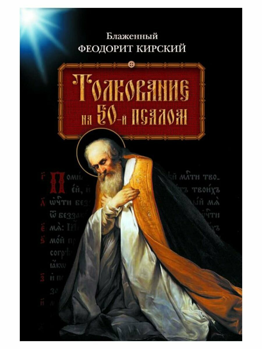 Толкование на 50-й псалом