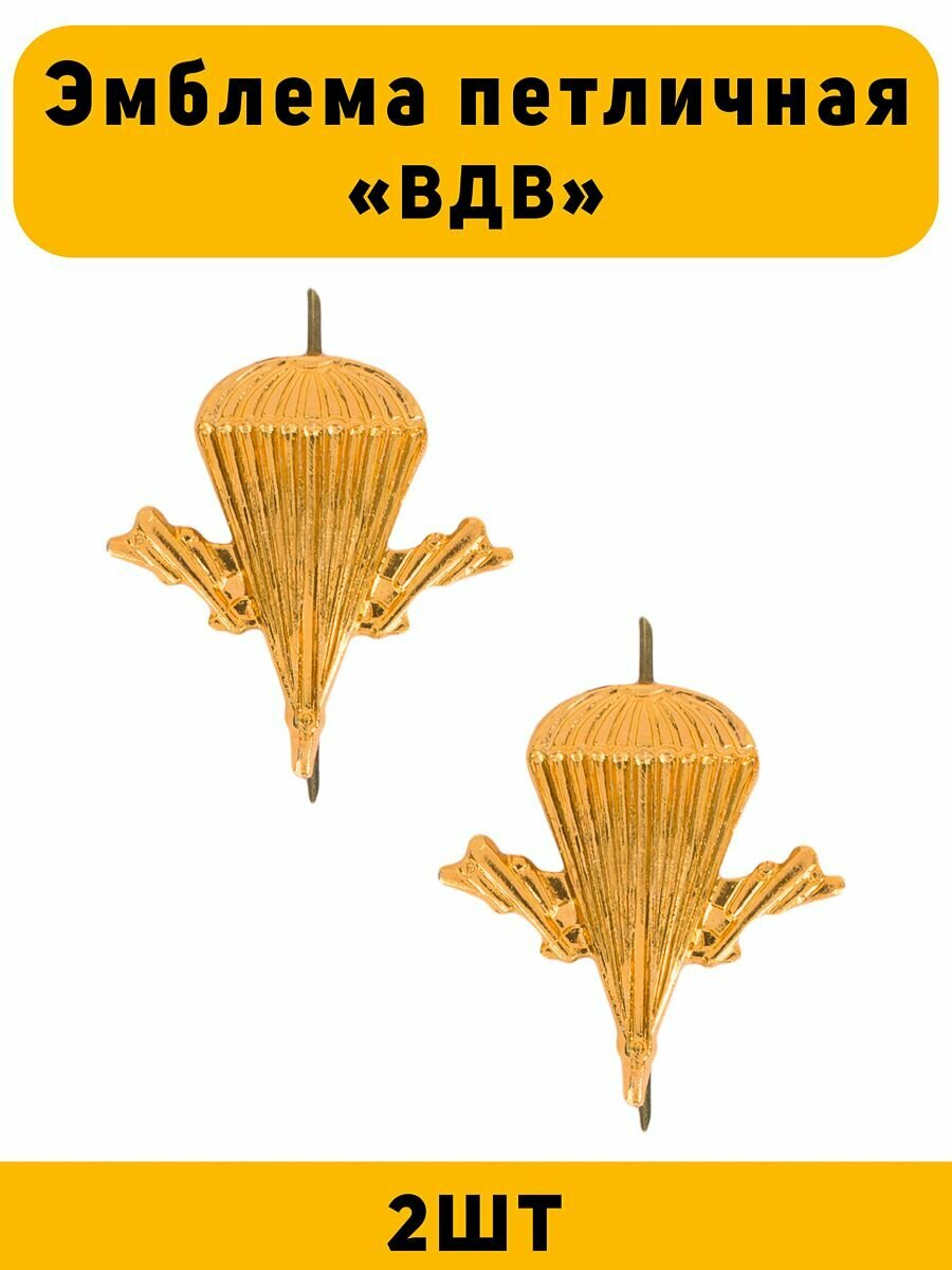 Эмблема Петличная ВДВ цвет золотой 2 шт 752204