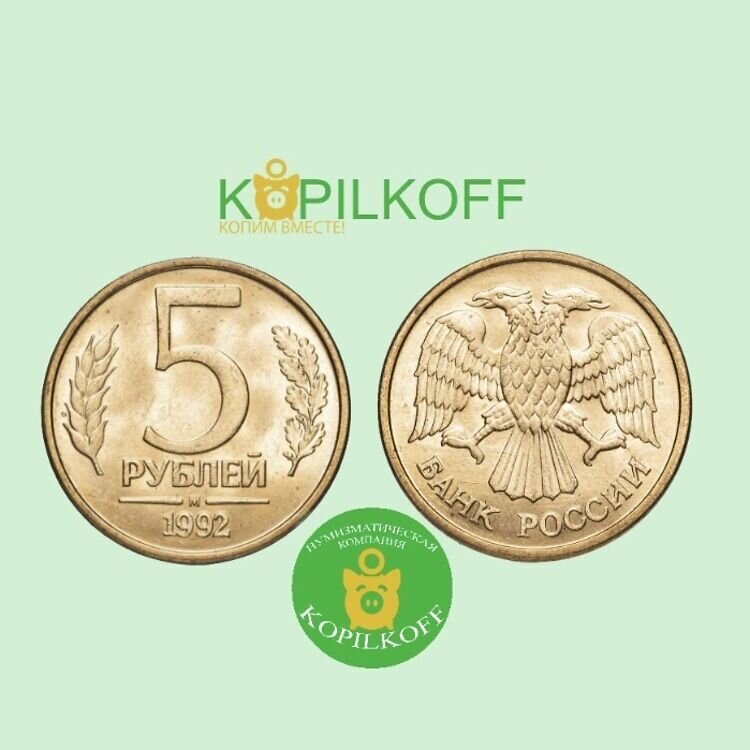 Монета 5 рублей 1992 г. в./М/Регулярного выпуска периода гкпч и Молодой России/из оборота