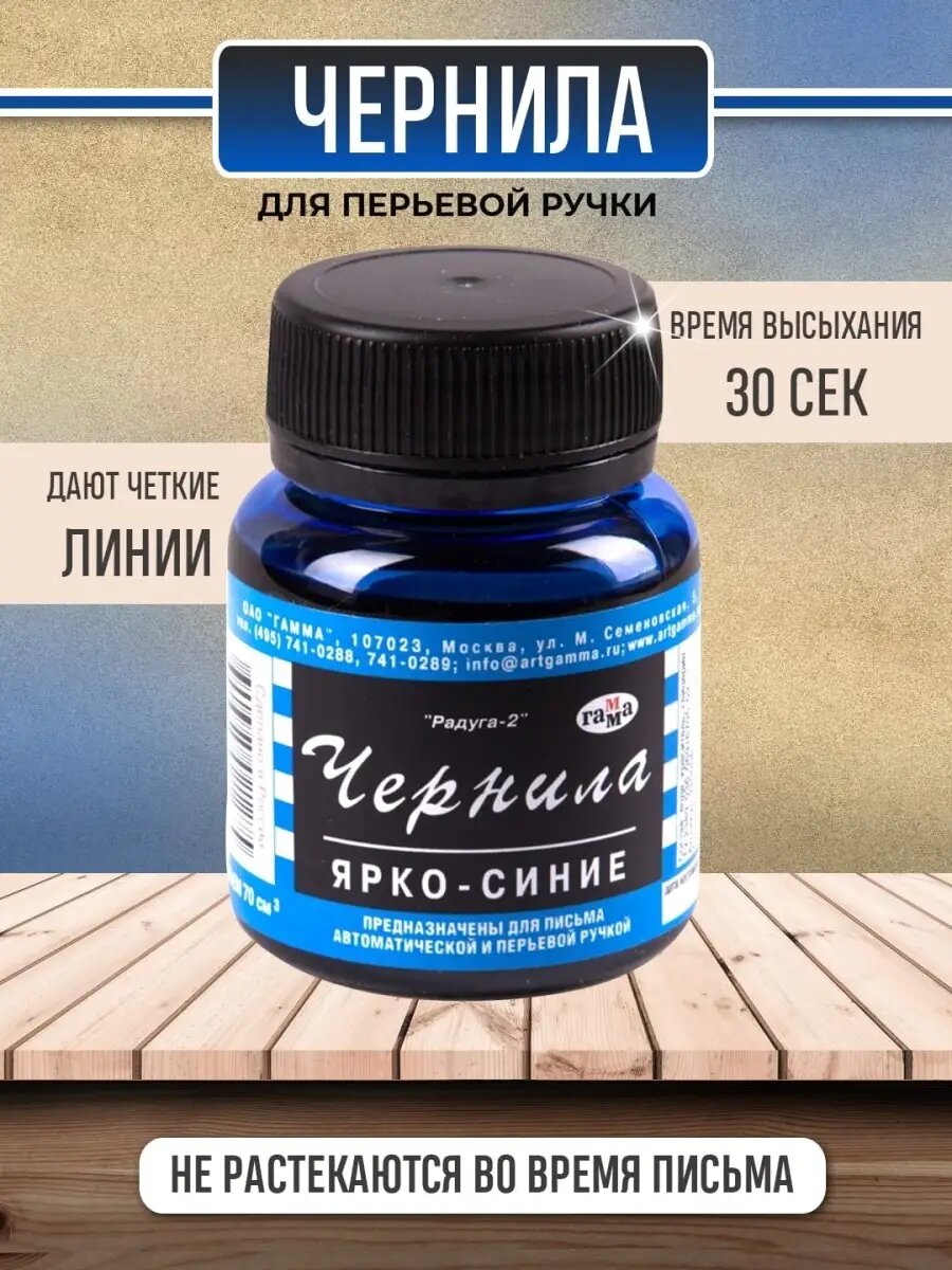 Чернила для перьевой ручки "гамма", ярко-синие, 70мл, 1 штука