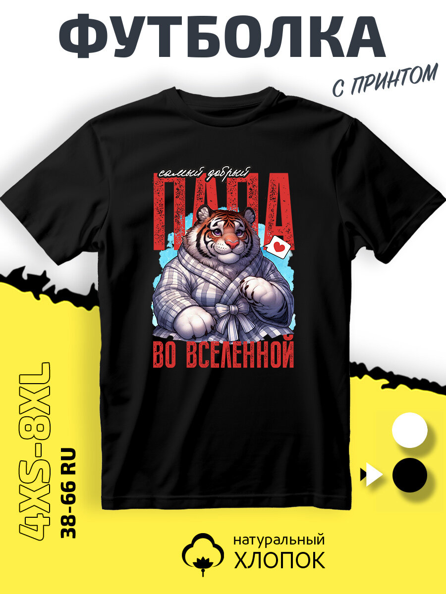 Футболка папа тигр