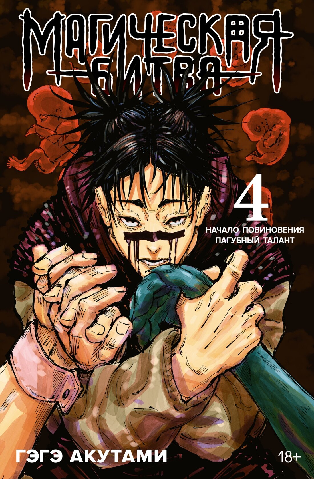 Магическая битва. Кн. 4. Начало повиновения. Пагубный талант / Акутами Г.