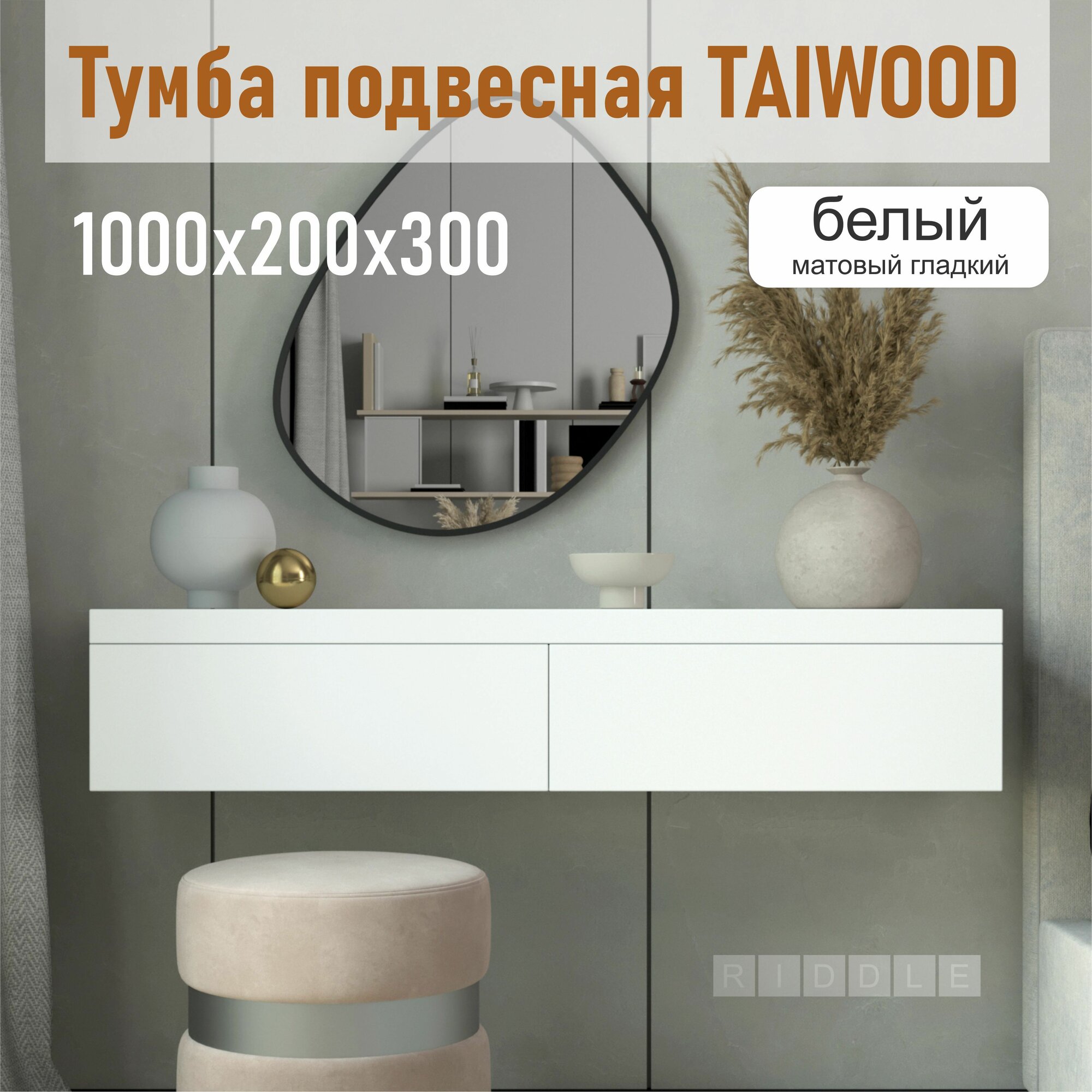 Тумба подвесная тайвуд консоль с ящиками, 100 см