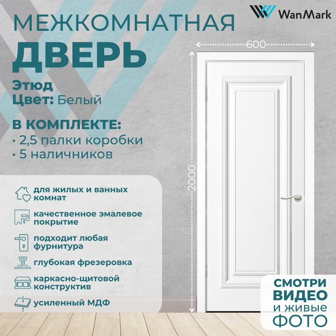 Дверь межкомнатная Этюд эмаль белая 600х2000, в комплекте с коробкой и наличниками