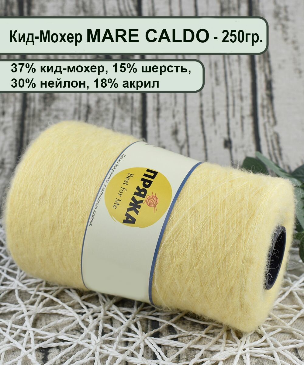 Пряжа Кид-Мохер MARE CALDO 37% кид-мохер, 15% шерсть, 30%/18%, 100гр./1300мет. цв. 804 светло-желтый (вес 250гр.)
