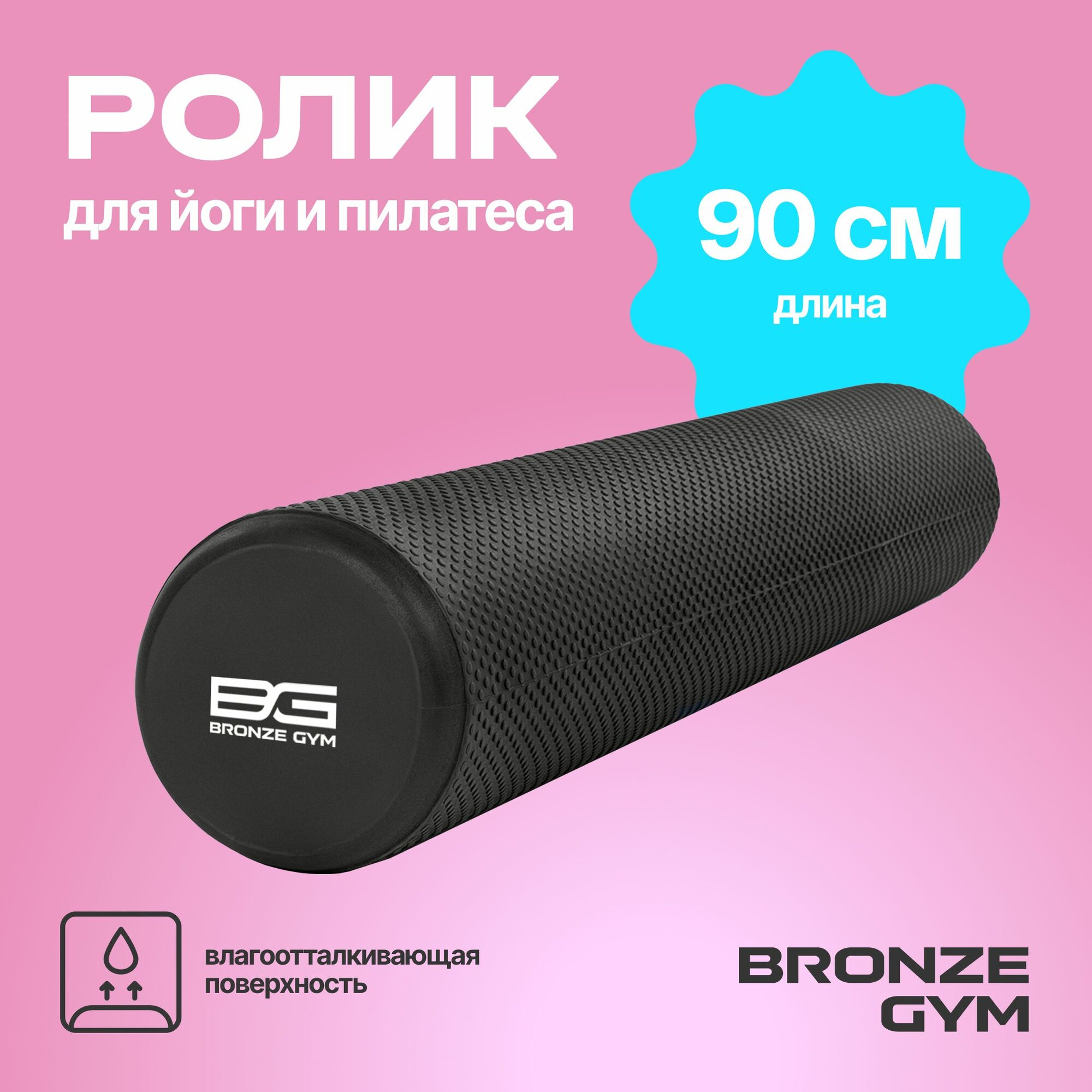 Ролл для мфр BRONZE GYM, ролик массажный 90*15 см, валик для спины, массажный ролик для спины, валик для фитнеса
