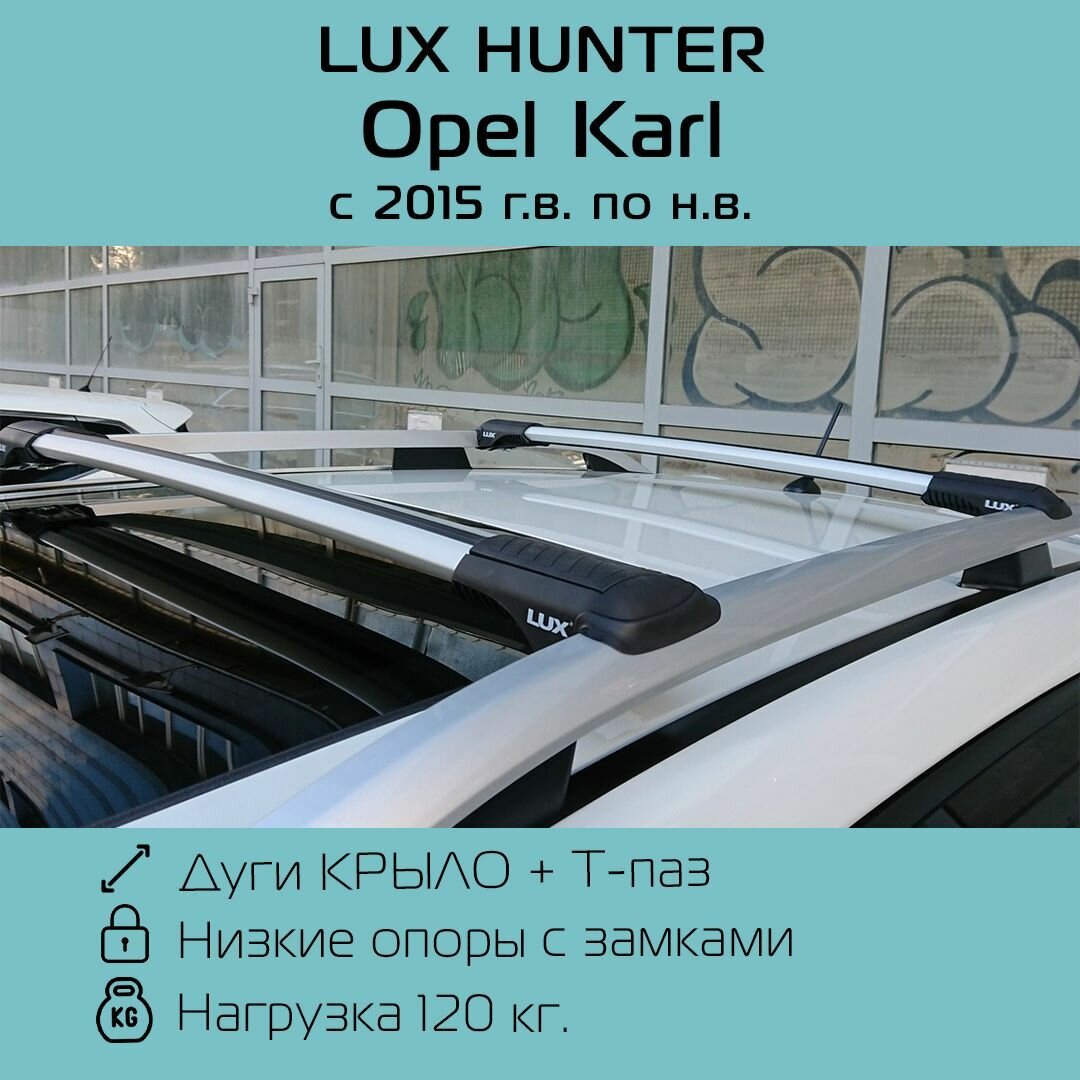 Багажник на рейлинги Lux Hunter L52 для Opel Karl (2015 г. в. - по н. в.) с серебристыми крыловидными дугами/Багажник на крышу Люкс Хантер для Опель Карл