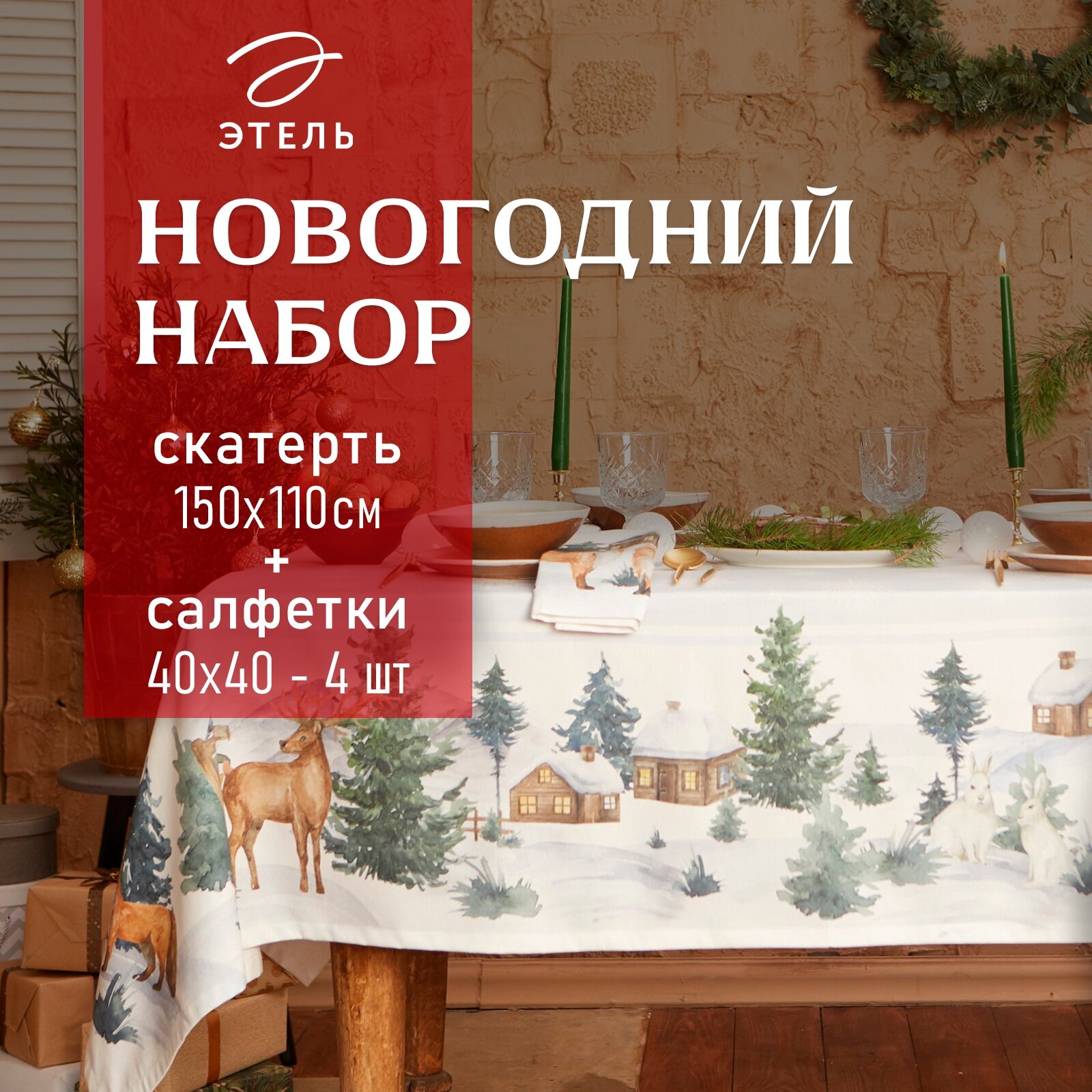Набор новогодний Этель "Forest animals" скатерть 150×110 +/-2 см, салфетки 40×40 см - 4 штуки