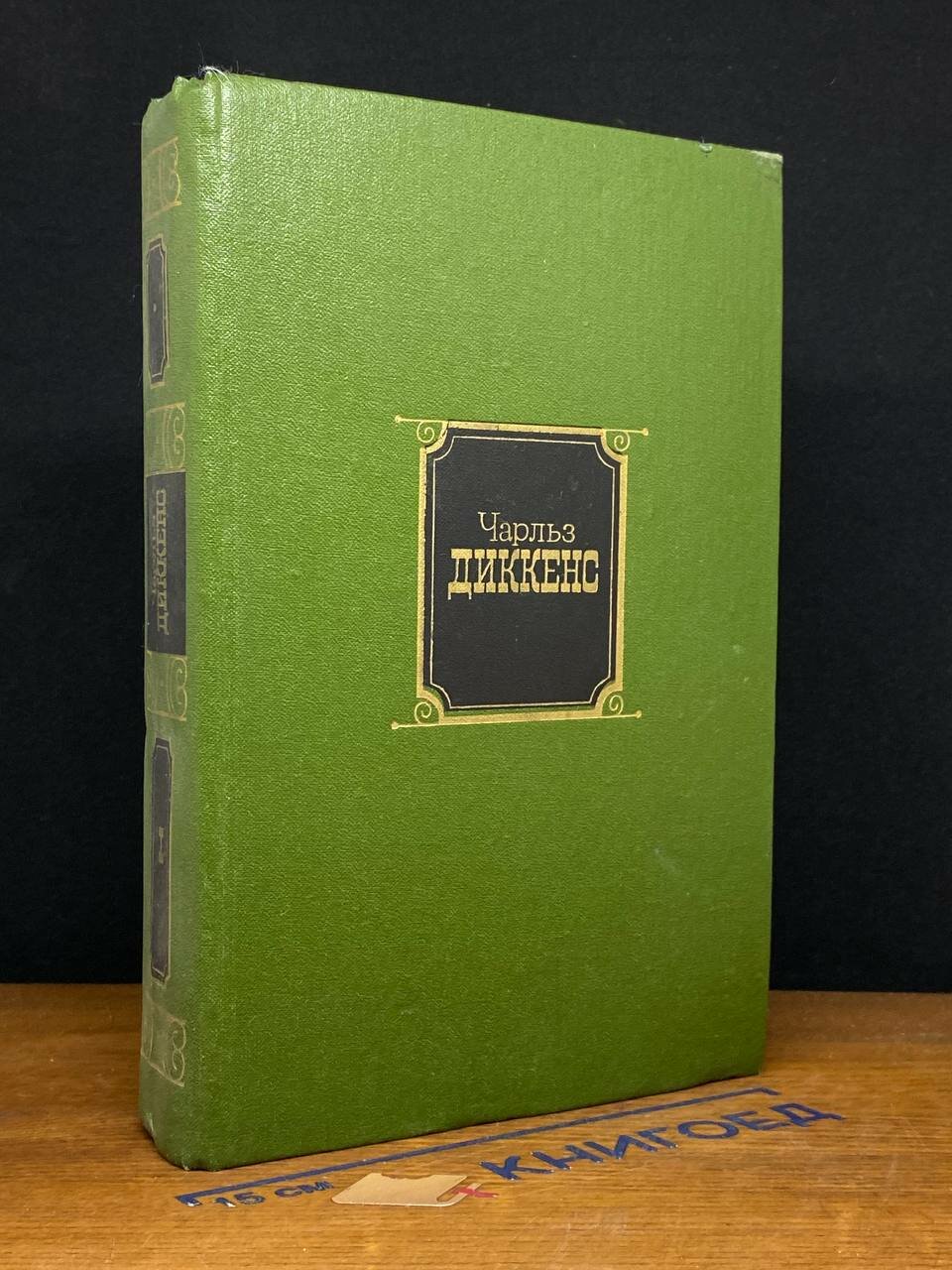 Книга. Чарльз Диккенс. Собрание сочинений в десяти томах. Том 1 1982 (2041944734284)