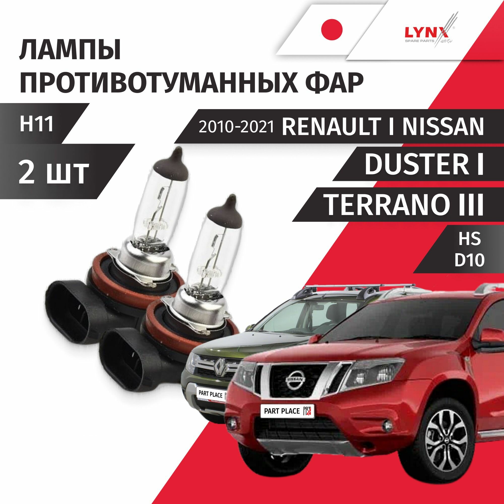 Лампы противотуманных Renault Duster (1) HS Nissan Terrano (3) D10 2010-2021 передние / комплект 2шт LYNXauto