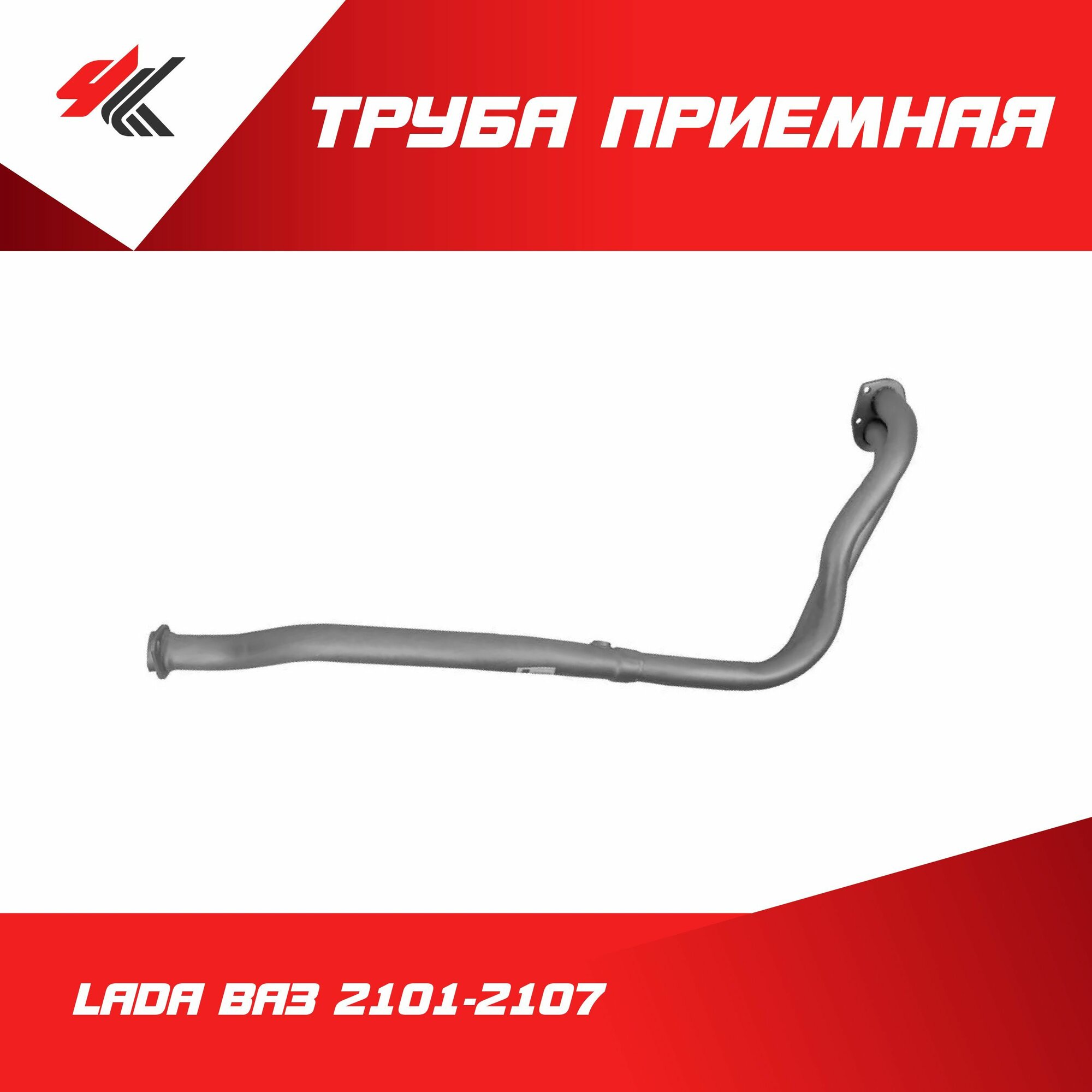 Труба приемная лада ВАЗ-2101-2107 (с инжекторным ДВС, Евро-2) / Lecar