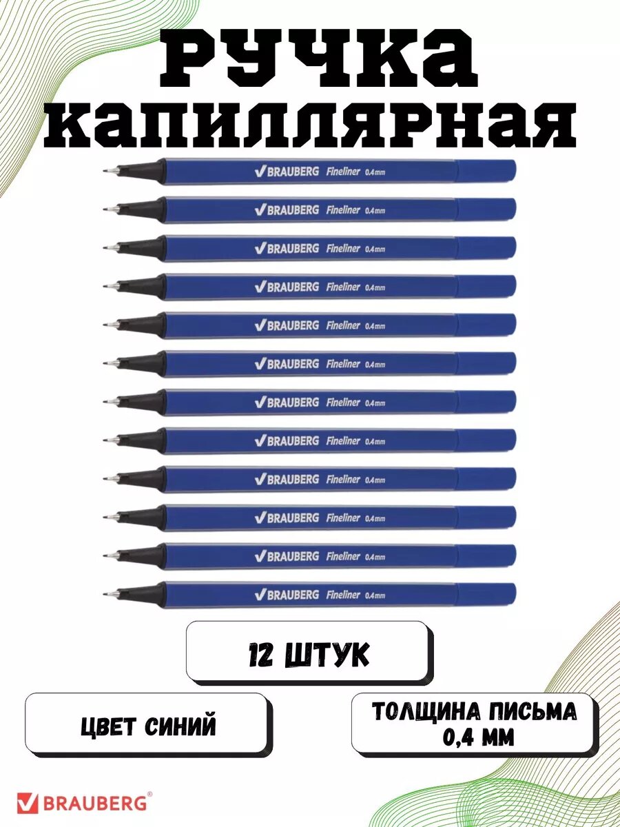 Ручки капиллярные набор 12 шт