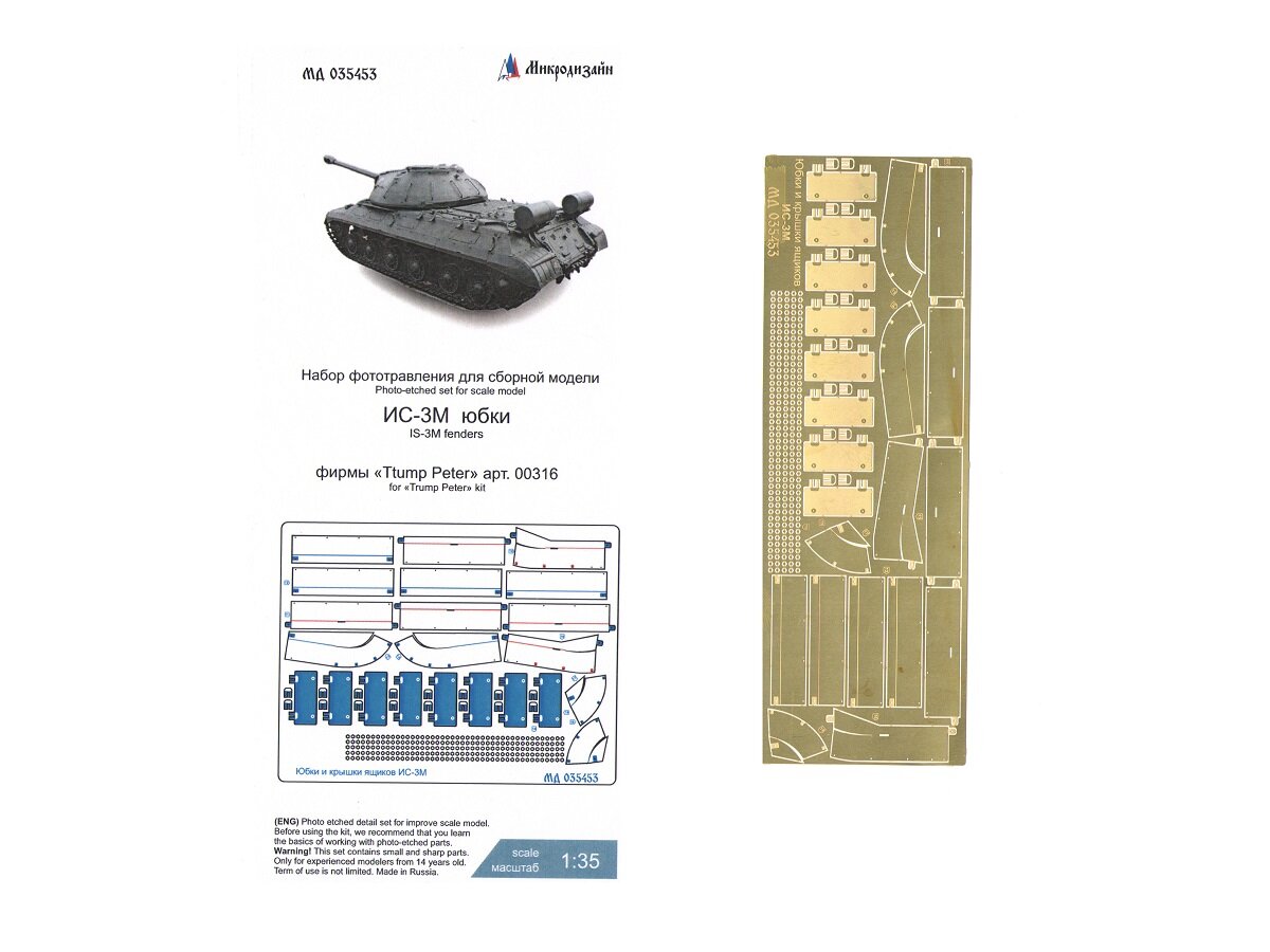 035453 Фототравление Микродизайн ИС-3М (Trumpeter) юбки и крышки ящиков (1:35)