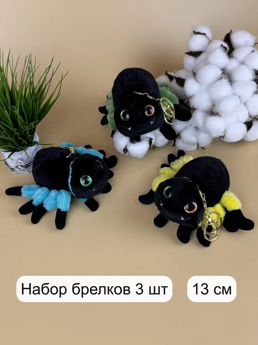 Мягкая игрушка-брелок набор Пауков 3 шт. 15 см.