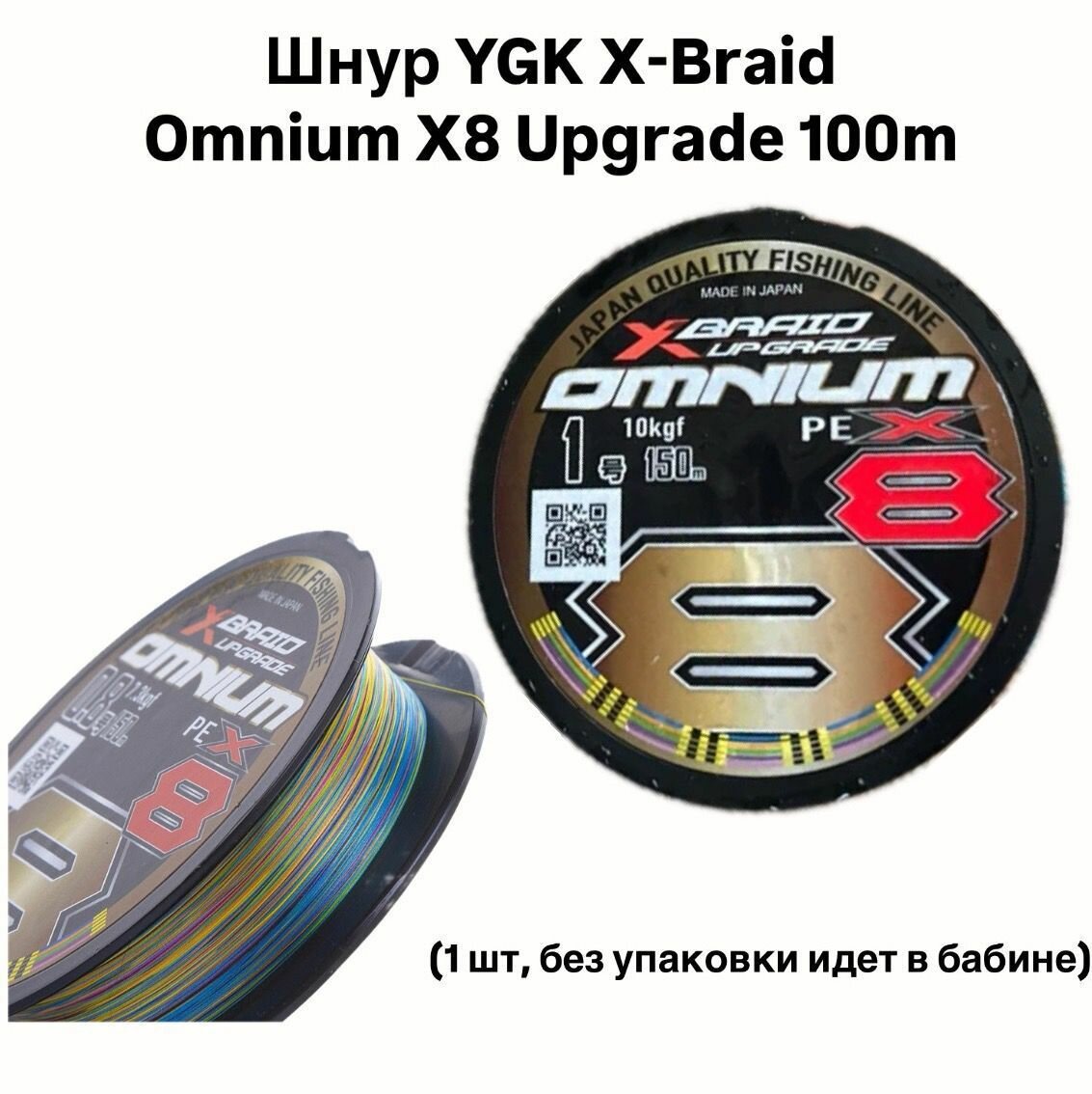 Шнур плетеный YGK X-Braid Upgrade Omnium X8 100m #0.8-7.3kg (1 шт, без упаковки идет в бабине)