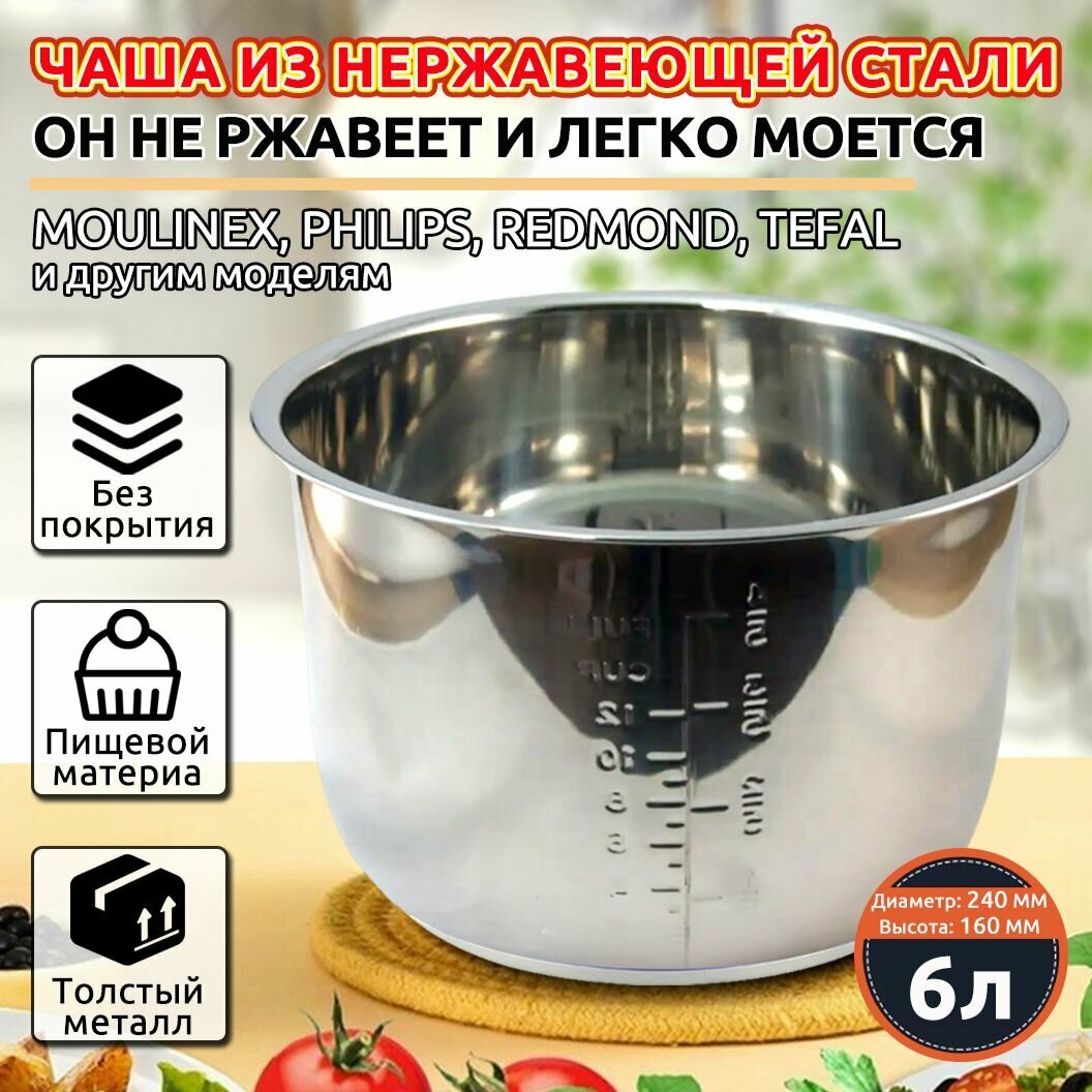 Чаша для мультиварки универсальная 6 литров, высота 160 MM, Без покрытия, материал из пищевой нержавеющей стали марки 304
