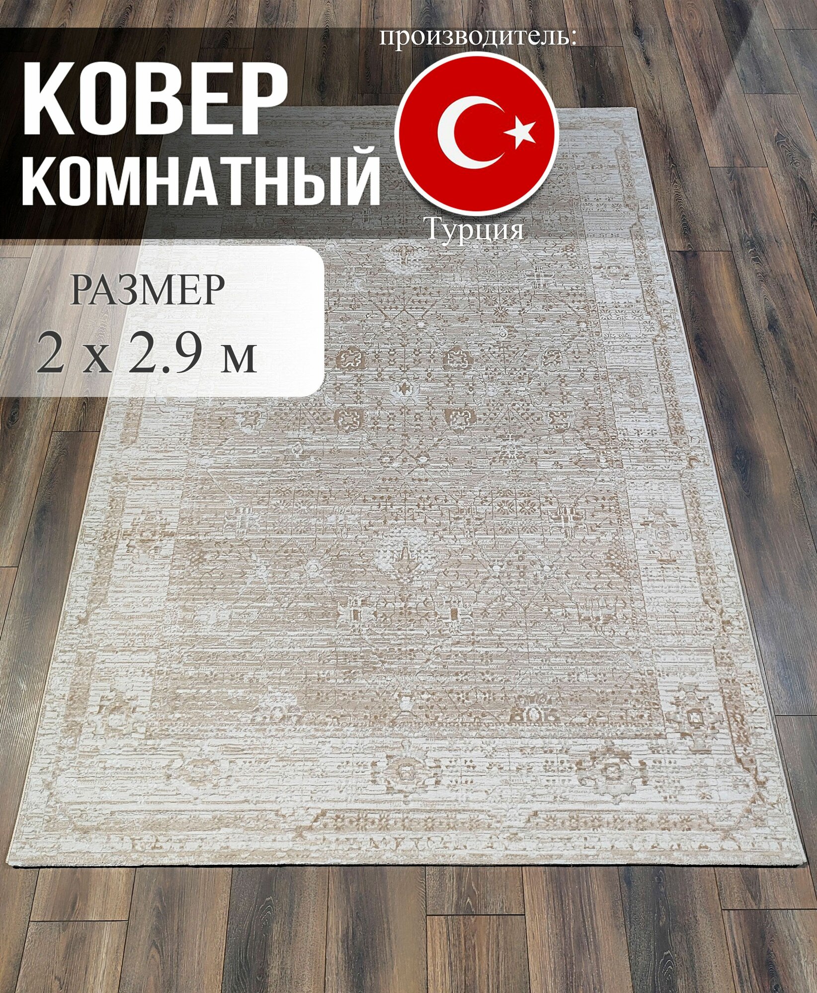 Ковер Ковровый Дом Mabel New, машинная работа, бежевый/кремовый, 2x2,9 м
