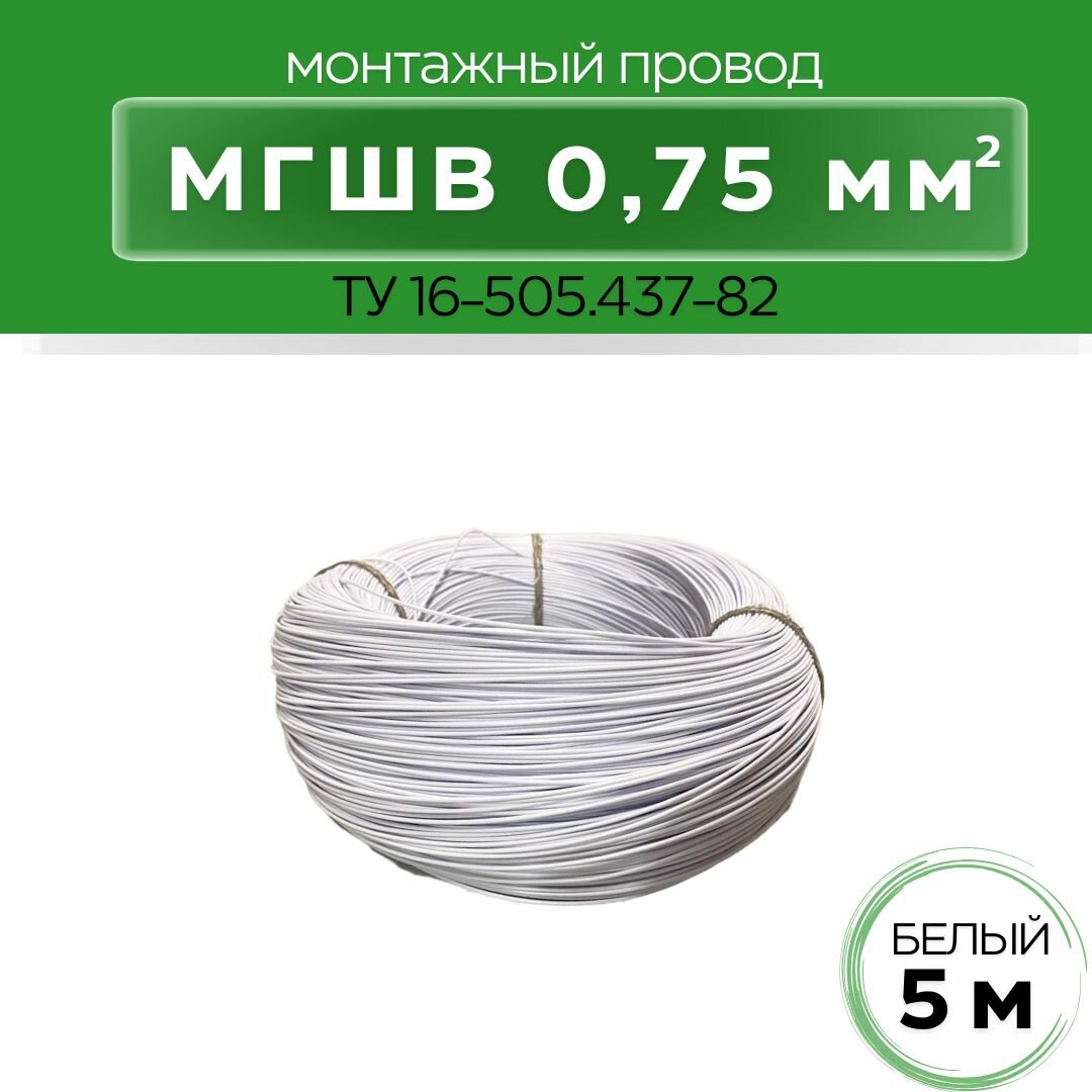 Провод монтажный мгшв 0.75 белый, 5 метров