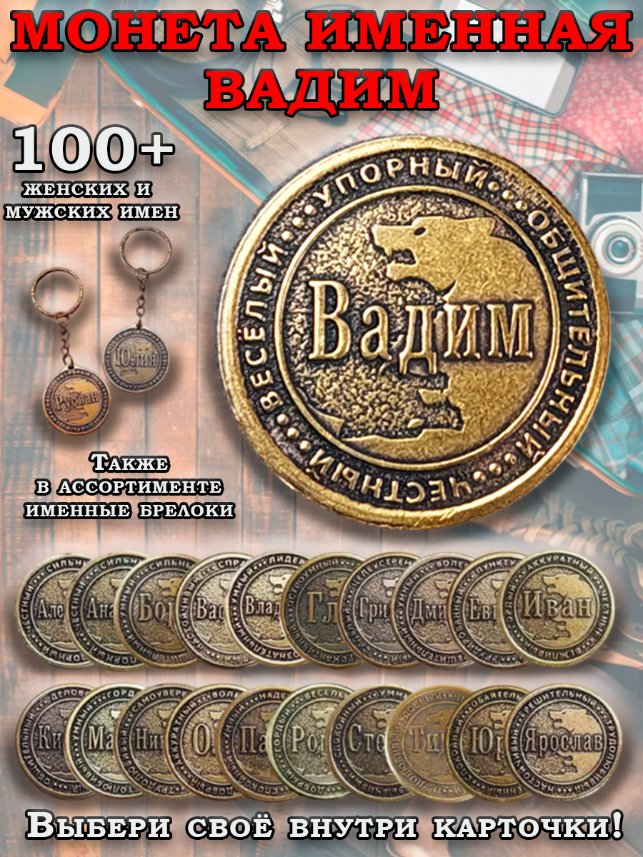 Монета талисман именная сувенир оберег латунь Вадим Вадик