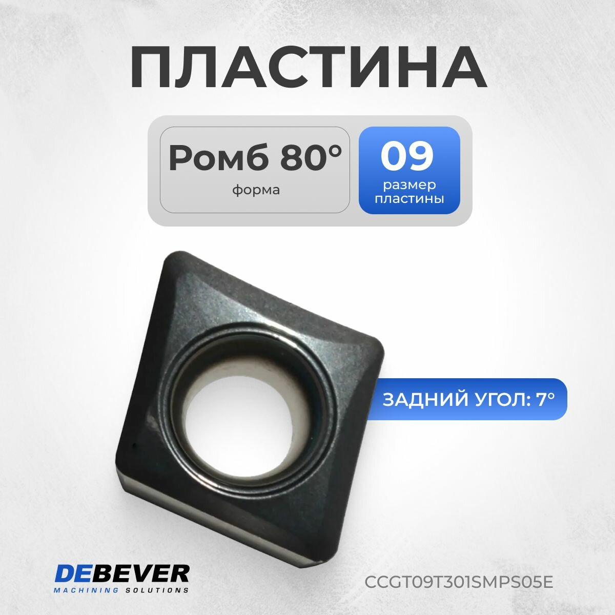 CCGT09T301SMPS05E Пластина твердосплавная токарная CCGT09T301-SM PS05E