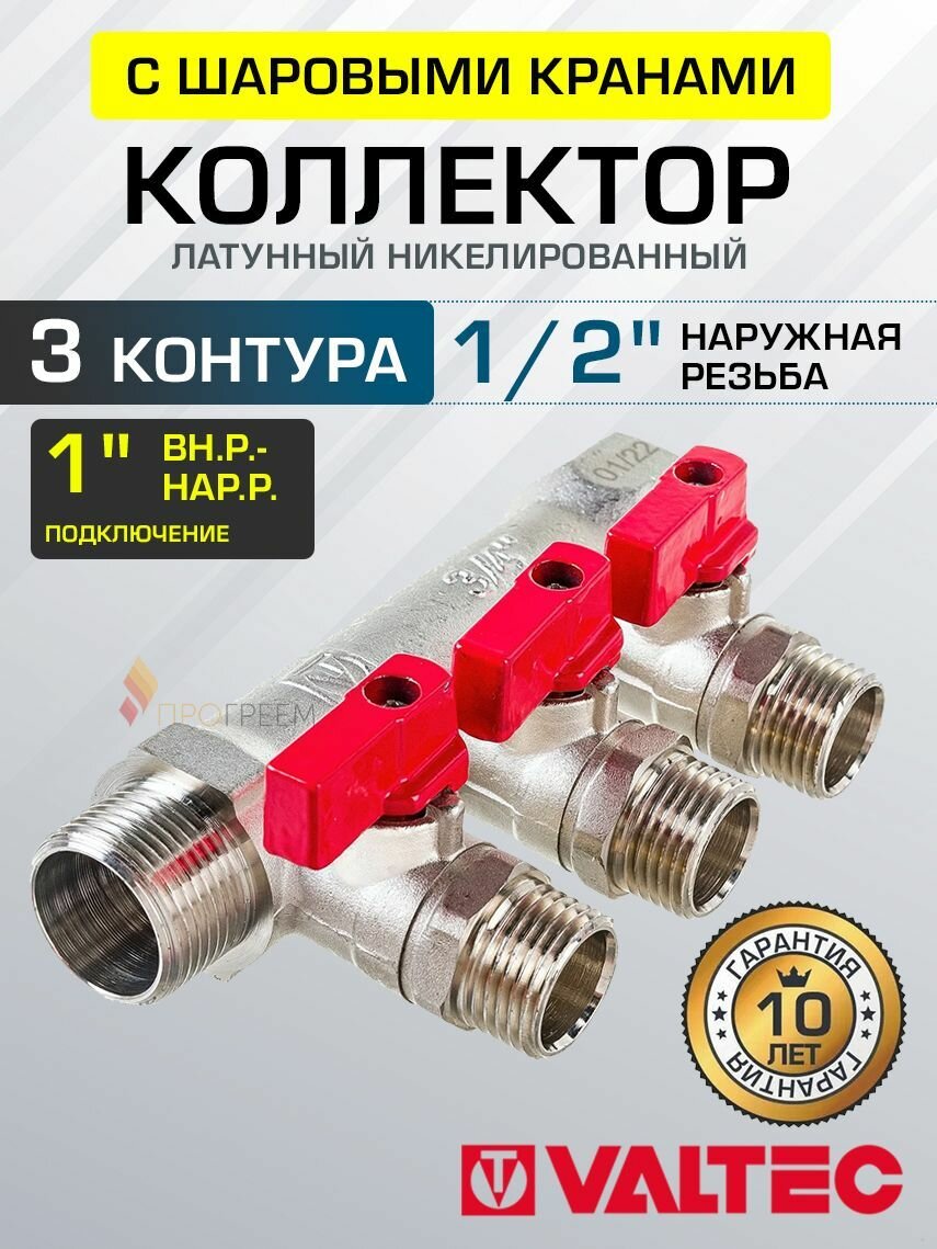Коллектор с шаровыми кранами 1" x 3 выхода 1/2" нар. р. VALTEC латунный, красные и синие ручки / Сантехническая коллекторная группа для горячей и холодной воды, системы отопления, VTc.580. N.0603