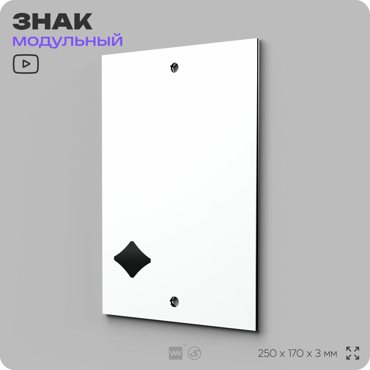 Адресная табличка, знак ".", модульная на дверь, забор, фасад дома, белая, 25х17 см, Айдентика Технолоджи