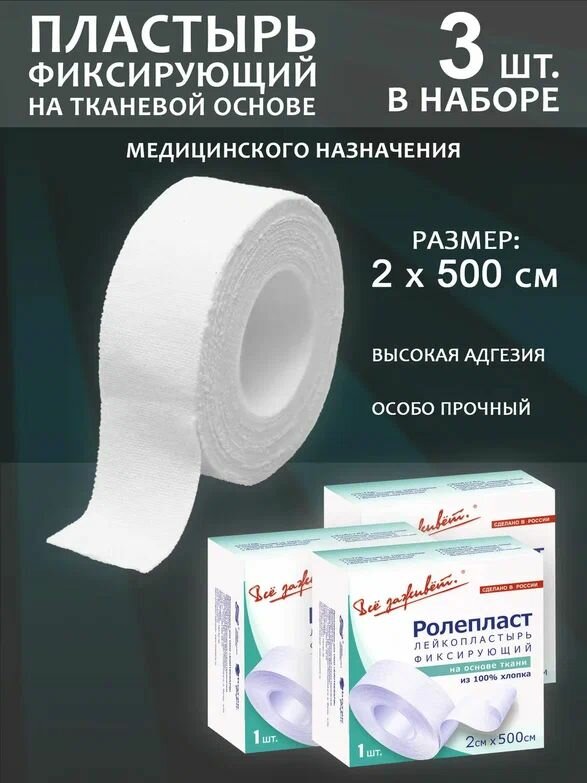 Лейкопластырь фиксирующий на тканевой основе Ролепласт 2 см * 500см (3 шт.)