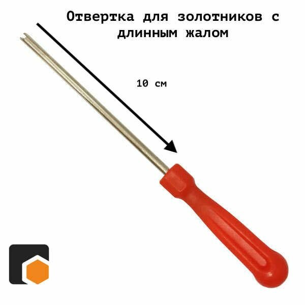 Отвертка для золотников с длинным жалом