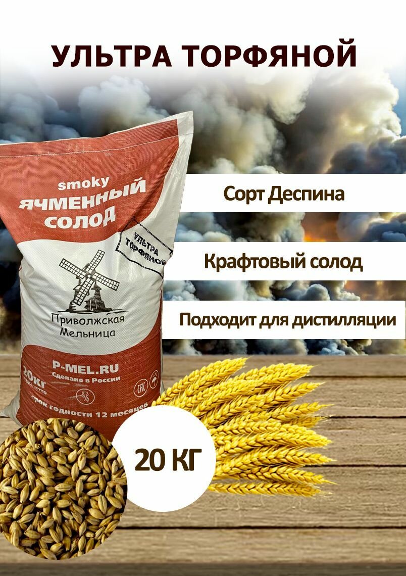 Солод ультра окуренный торфом Приволжская мельница 20 кг.