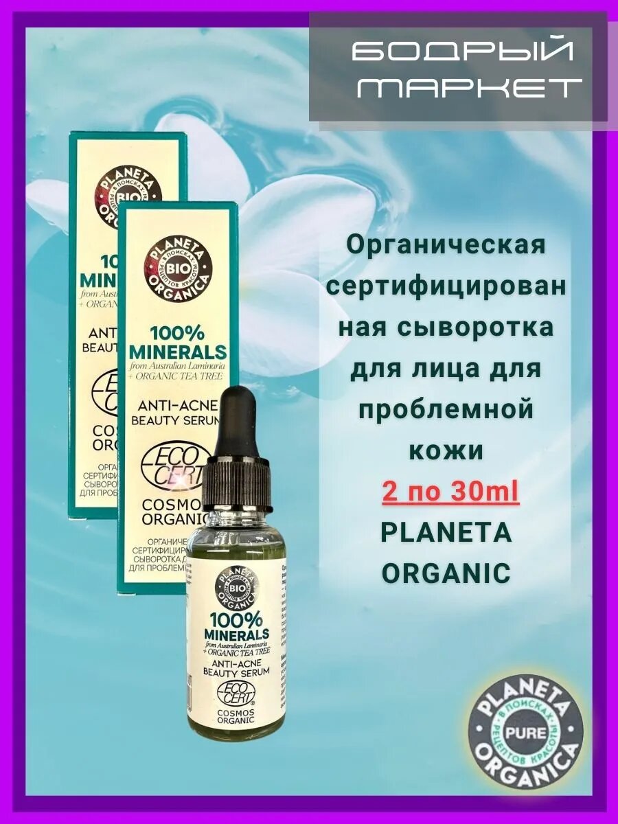 Органическая сыворотка для лица для проблемной кожи 2 шт