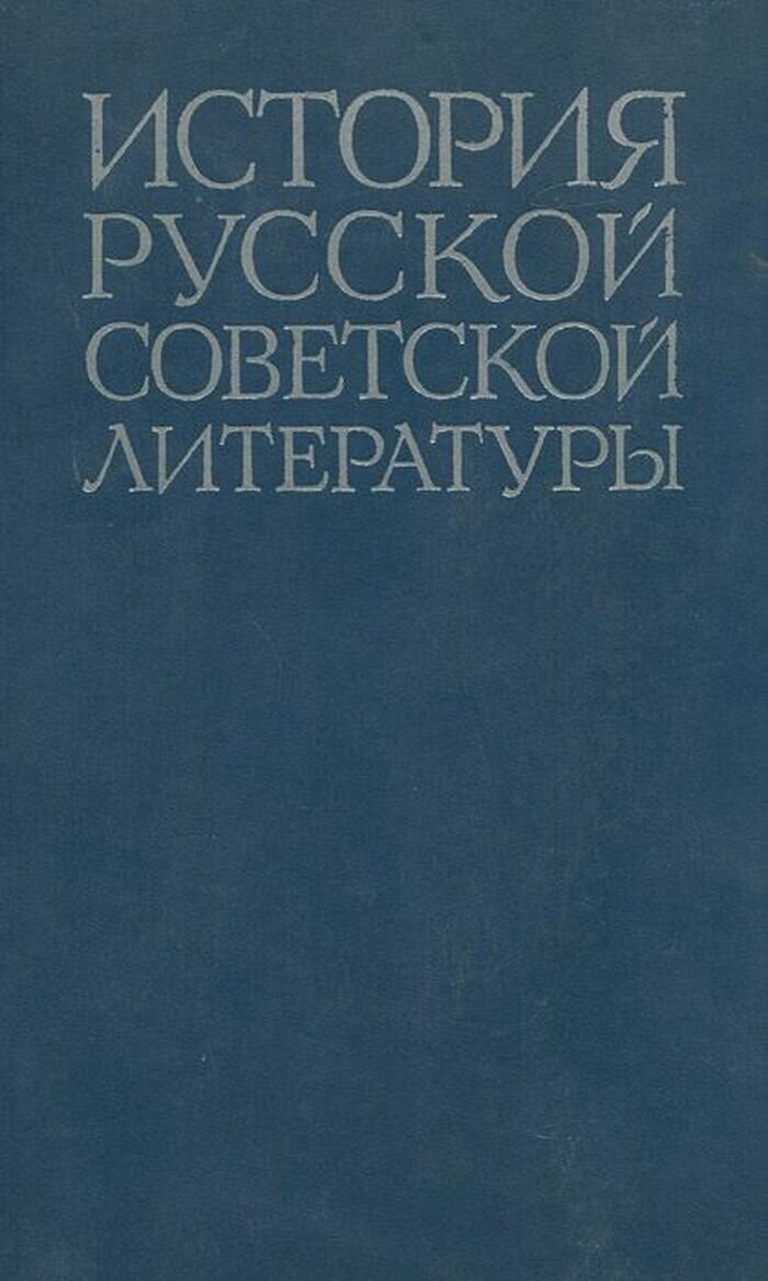 История русской советской литературы