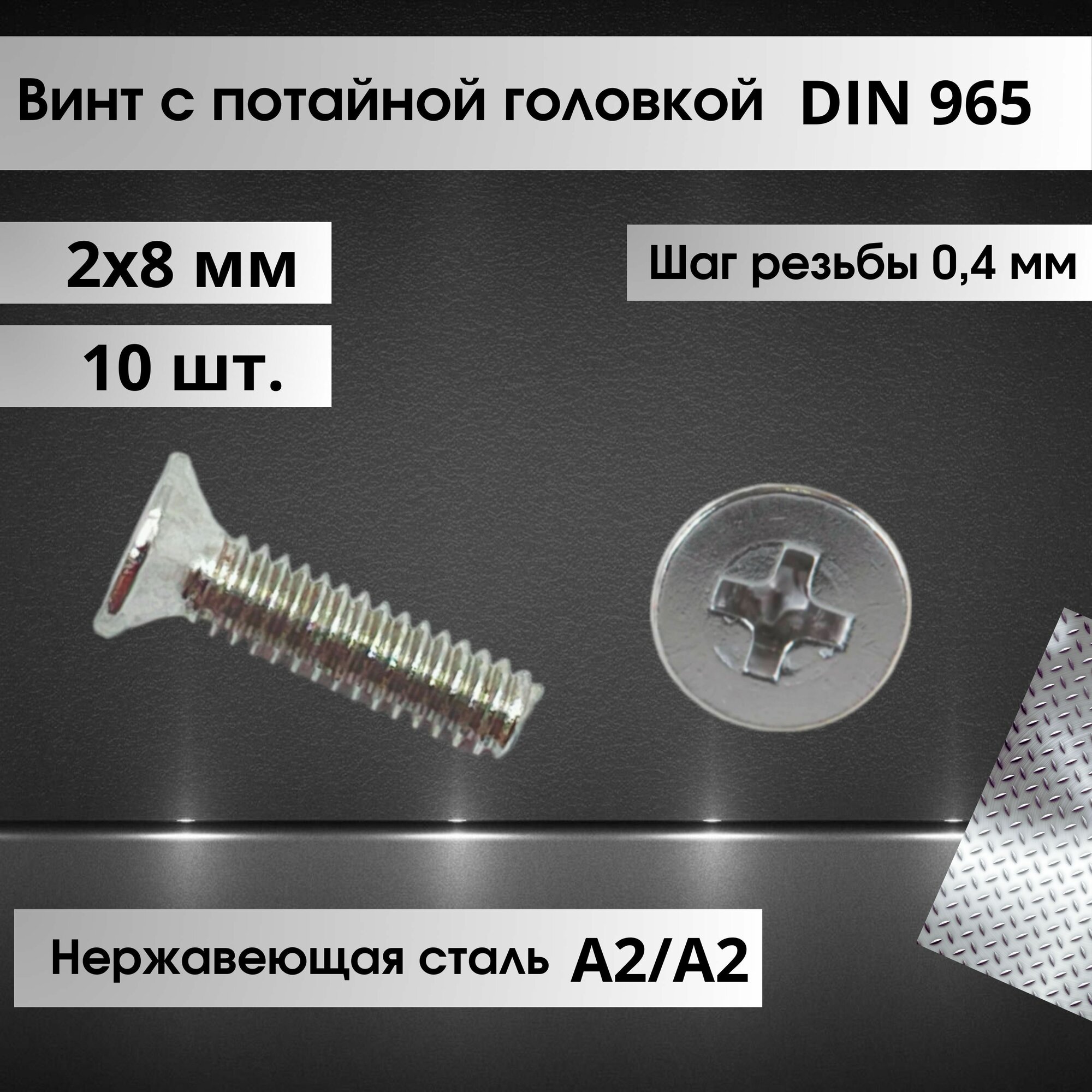 Винт DIN 965 М2х8 с потайной головкой из нержавеющей стали А2, 10 штук