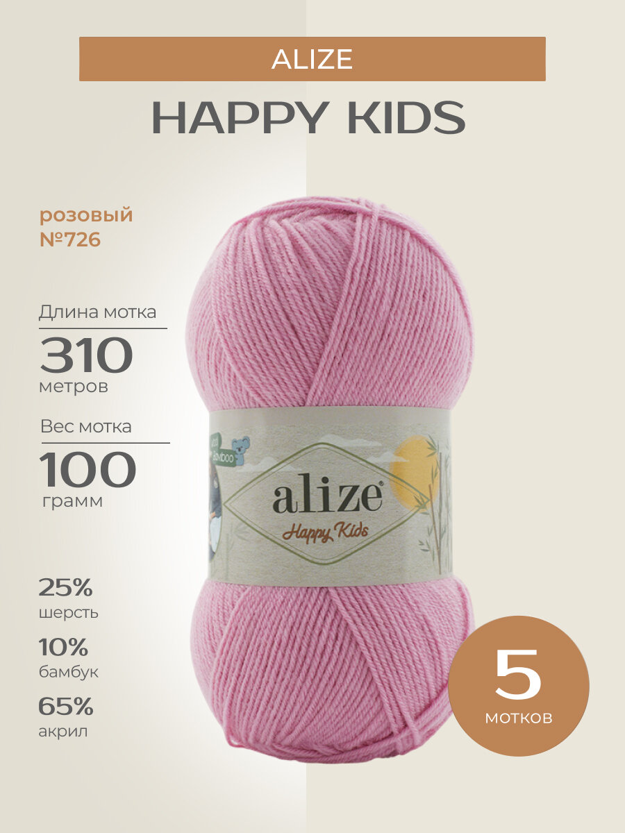 Пряжа для вязания спицами, крючком ALIZE Ализе "Happy kids" средняя, шерсть бамбук aкрил, цвет: 726 Розовый, 5 шт. по 100 г, 310 м