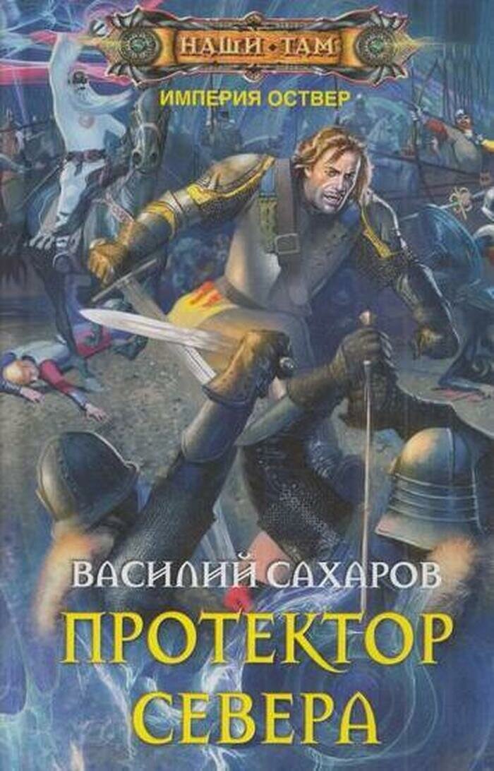Протектор Севера