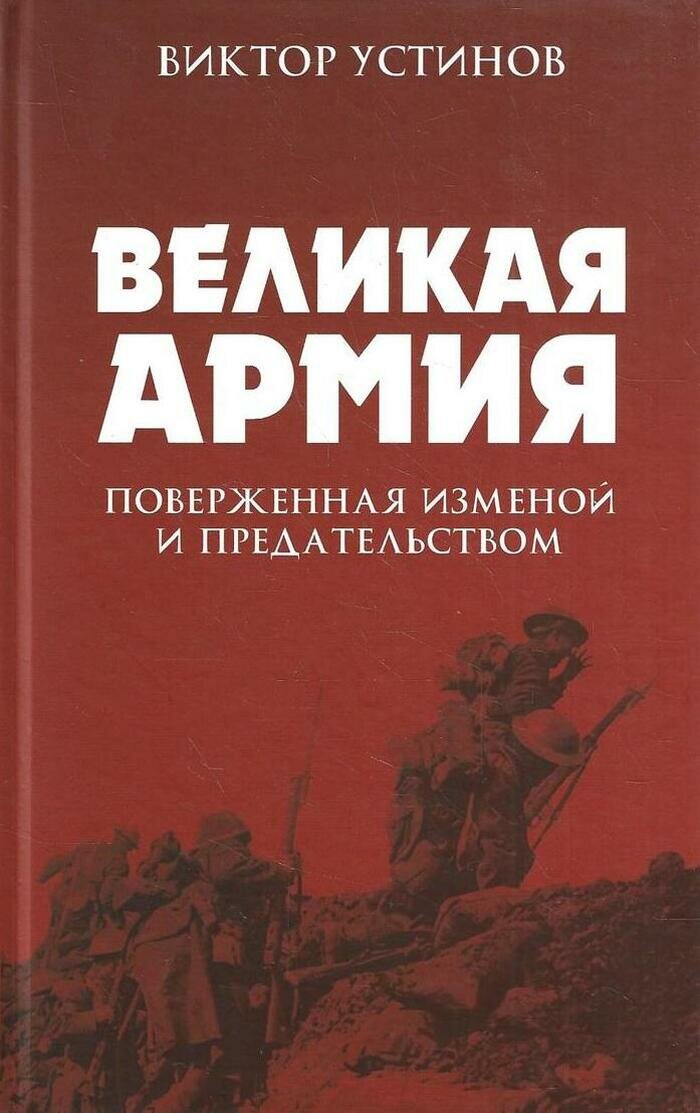 Великая Армия, поверженная изменой и предательством. К итогам участия России в 1-й мировой войне