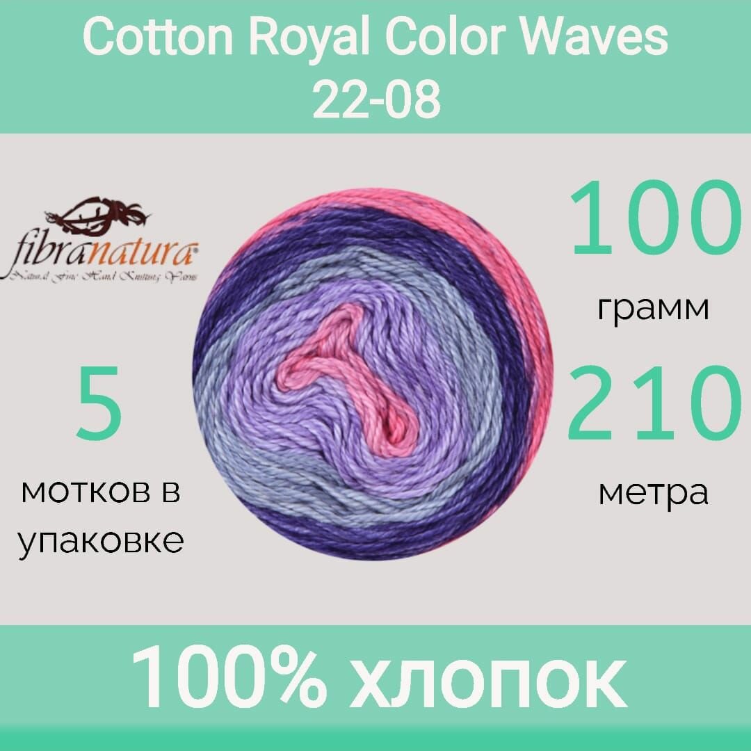 Пряжа Fibra Natura Cotton Royal Color Waves цвет 22-08 (100г/210м, упаковка 5 мотков)
