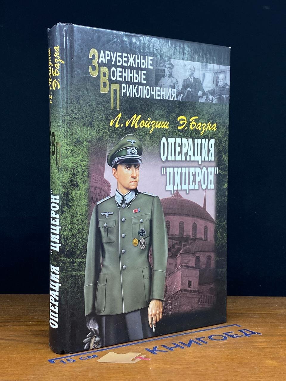 Книга. Операция Цицерон 2008 (2042296812934)