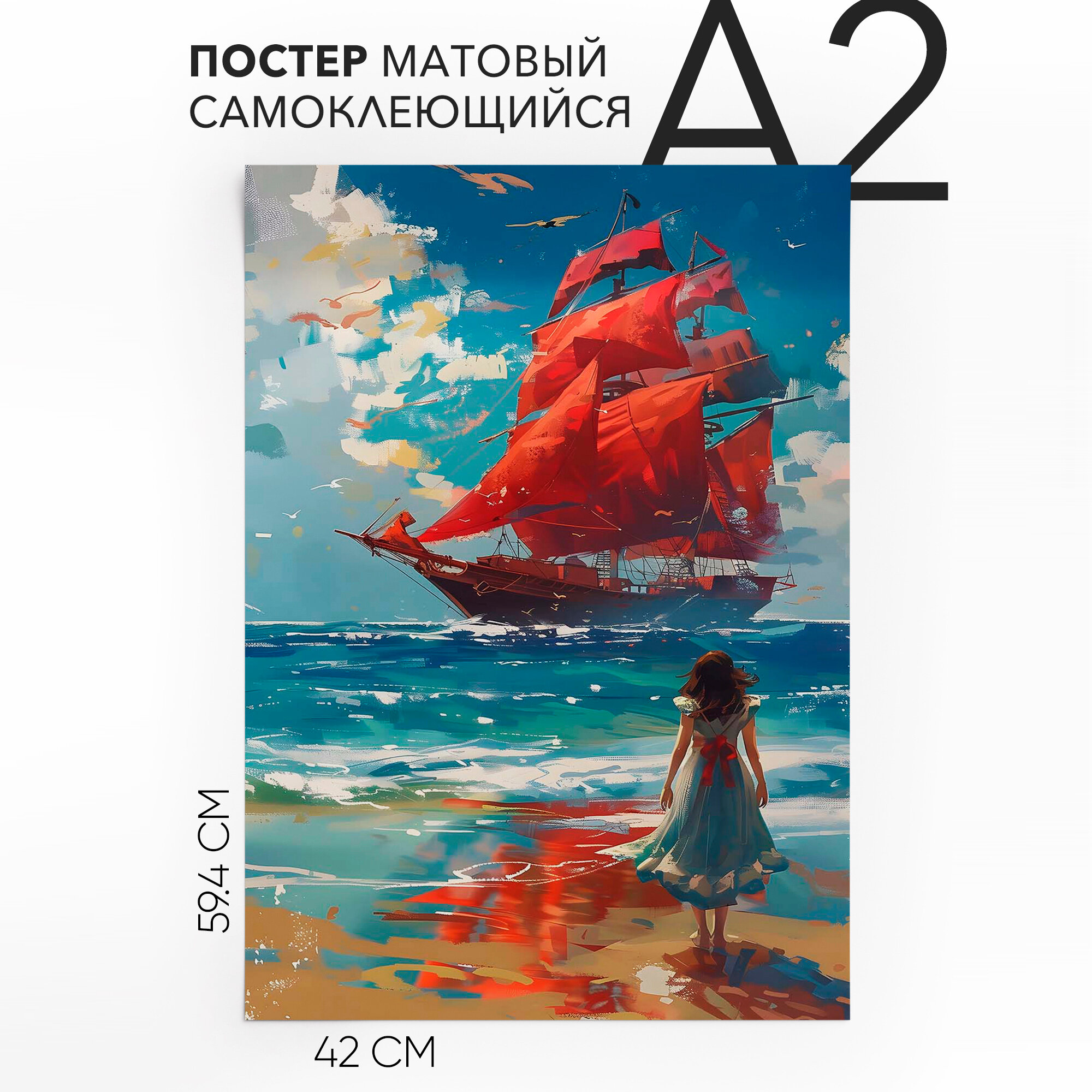 Постеры на стену самоклеящийся, большой A2 Алые паруса, влагостойкий, для декора
