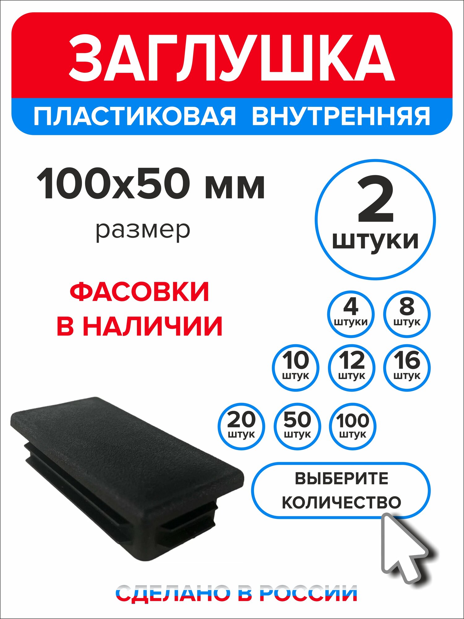 Заглушка для профильной трубы 100х50 мм, пластиковая, черная, 2 штуки