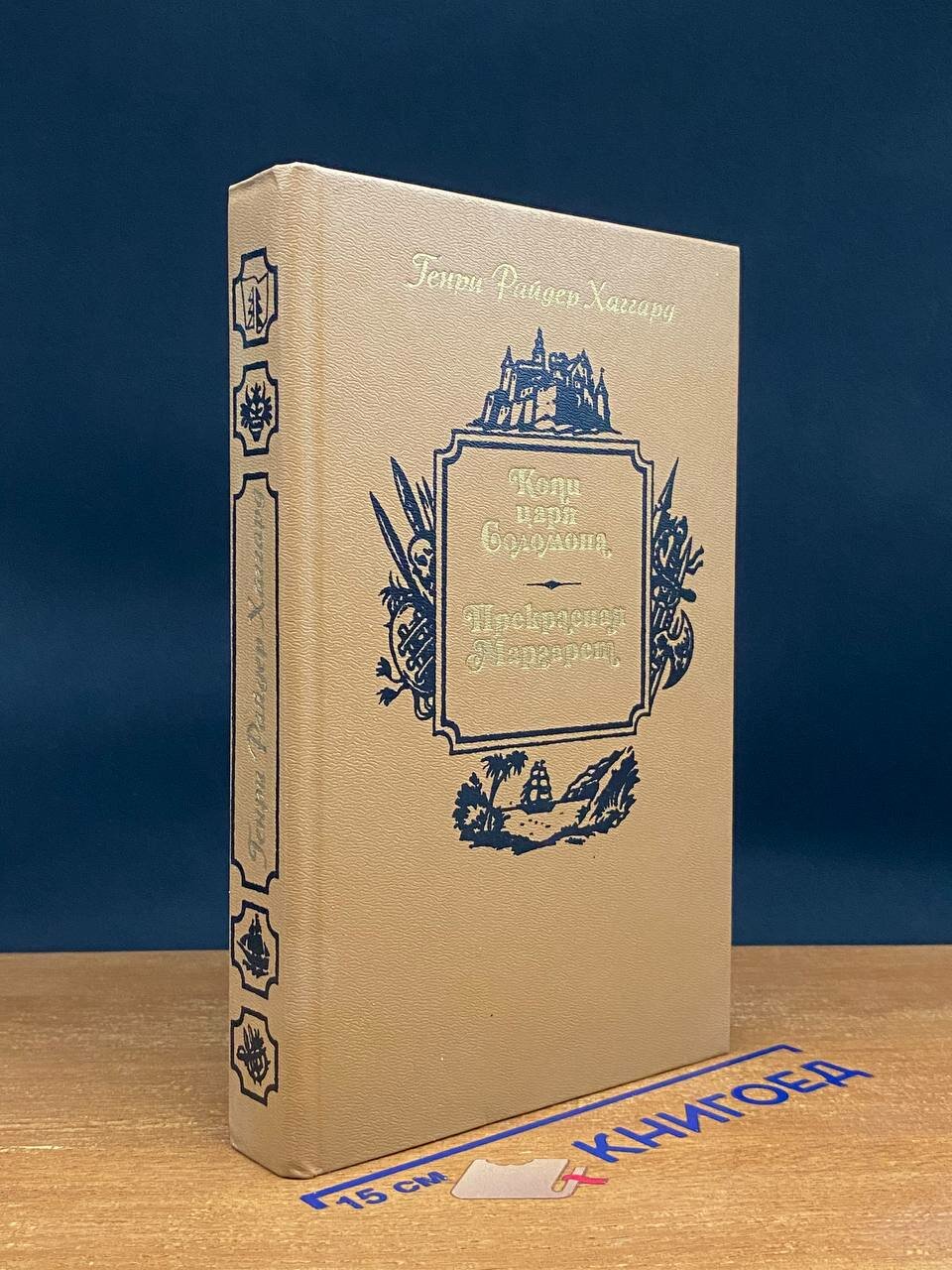 Книга. Копи царя Соломона. Прекрасная Маргарет 1990 (2042296744143)