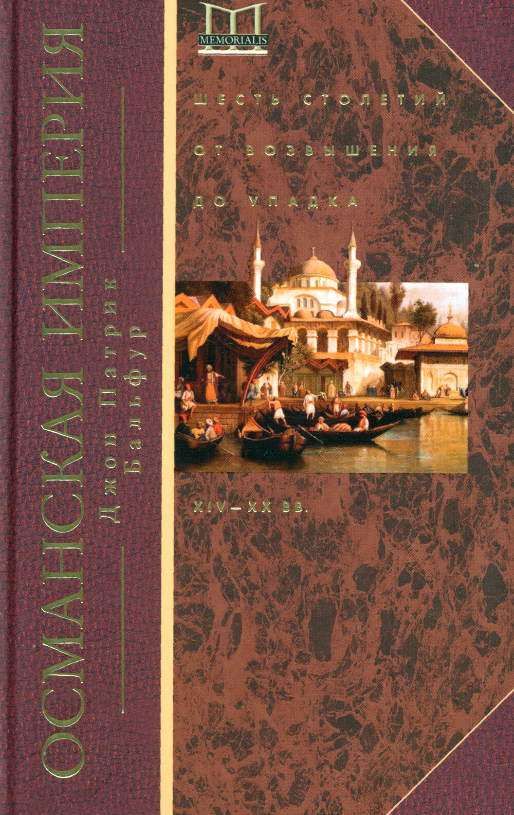 Османская империя. Шесть столетий от возвышения до упадка. XIV - ХХ вв. Бальфур Дж. П. Центрполиграф