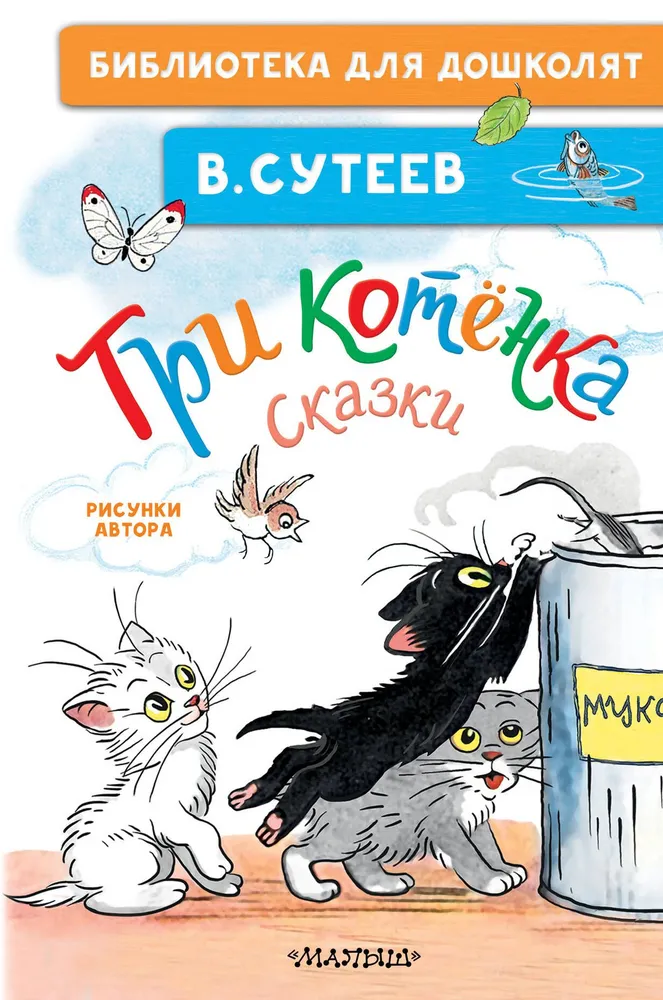 Три котенка Сказки Книга Сутеев ВГ 0+