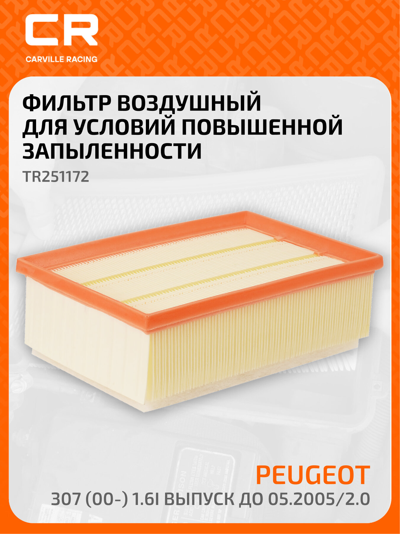 Фильтр воздушный для автомобилей Citroen C4, Peugeot 206 307, фильтр-патрон CARVILLE RACING TR251172