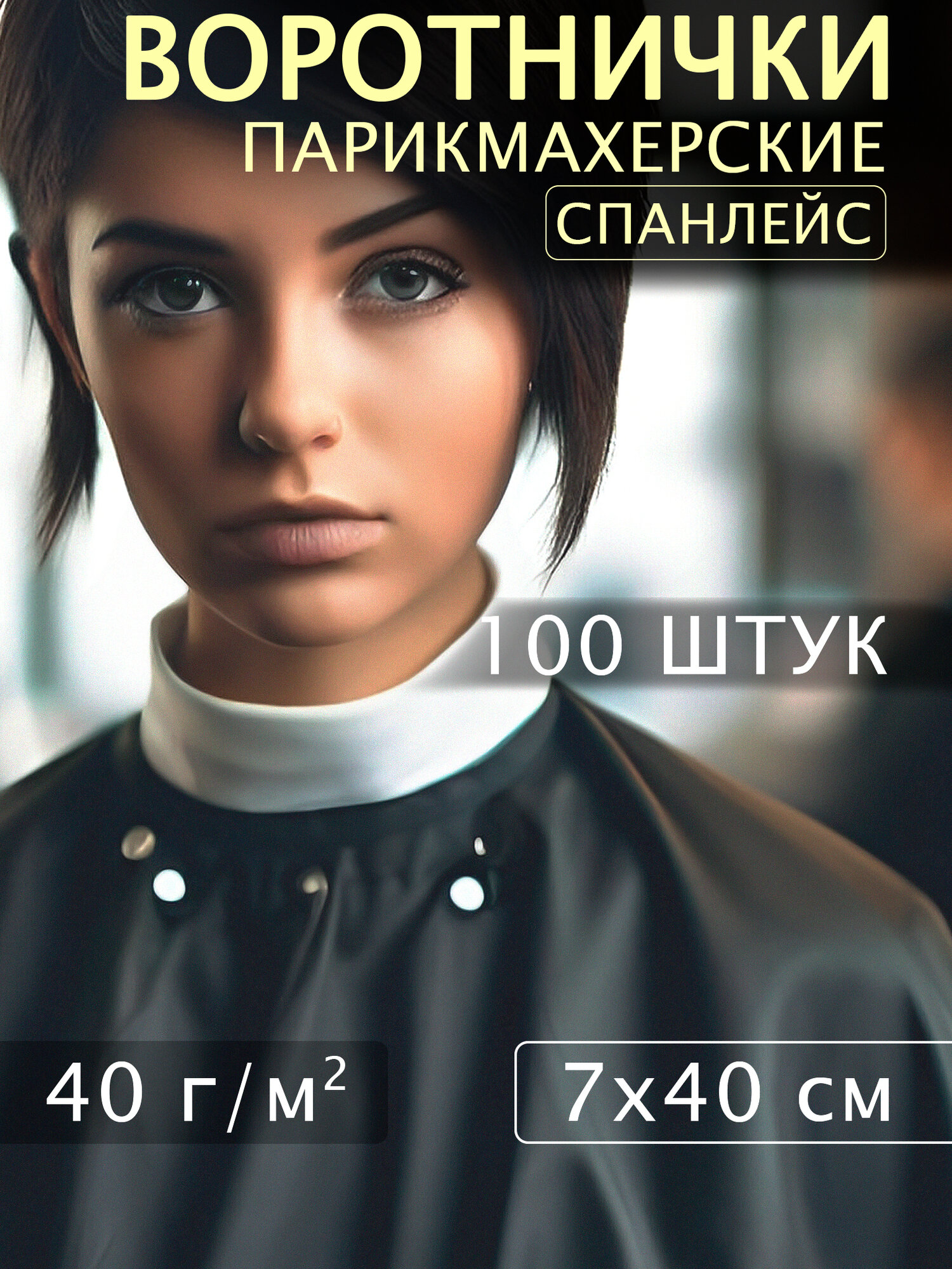 Воротнички парикмахерские одноразовые спанлейс 7х40 см 100 шт.