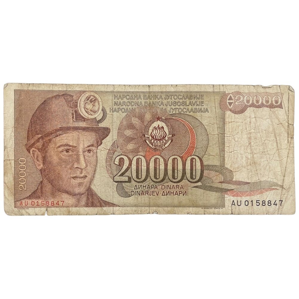 Югославия 20000 динаров 1987 г. (Серия AU)