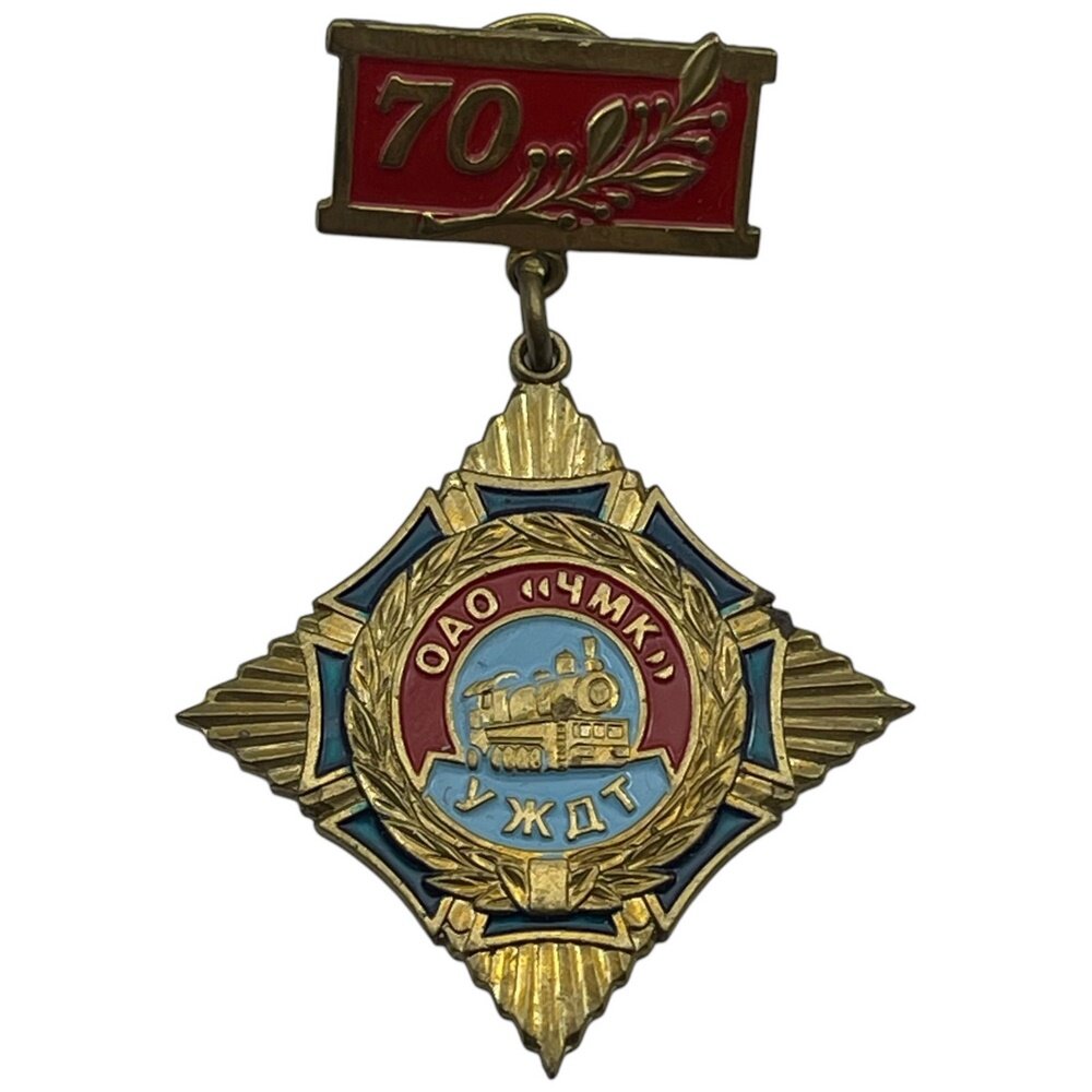 Знак "ЧМК уждт 70 лет" Россия 2010-2020 гг. (синий)